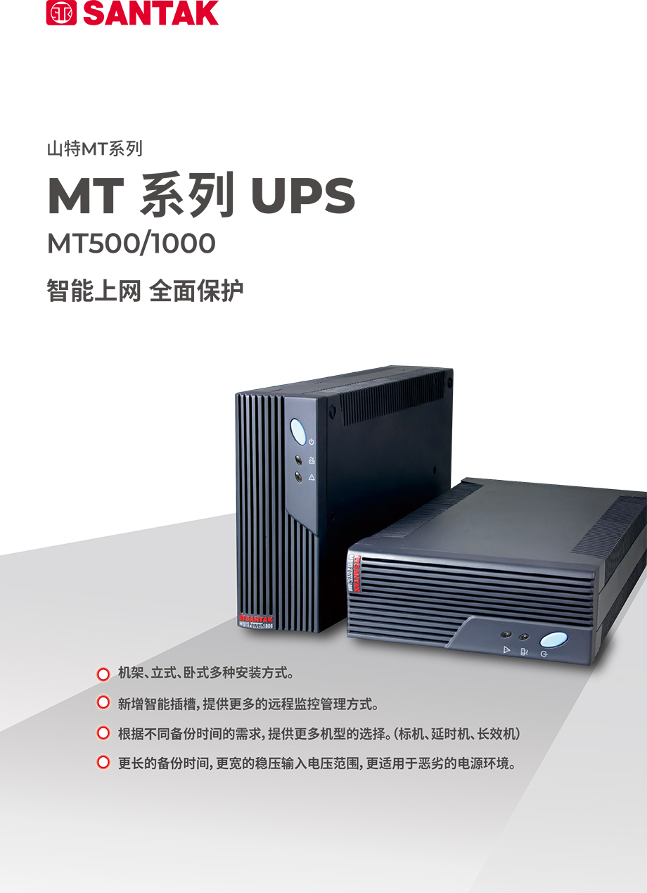 山特后备式UPS MT500/1000